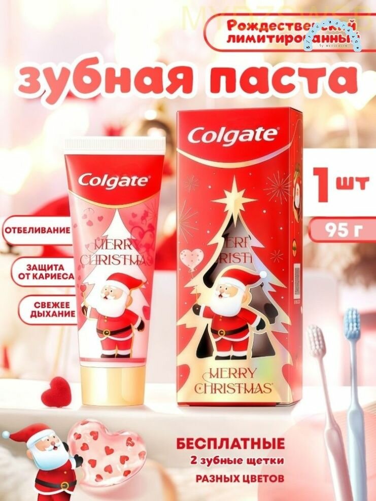 Лимитированный рождественский набор зубной пасты Colgate, 95 г/2 зубные щетки в подарок