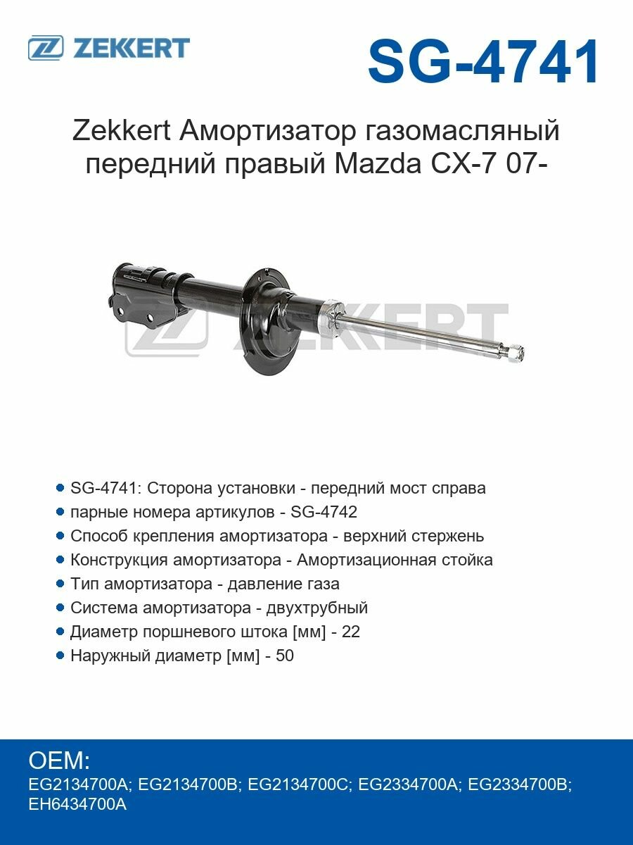 Zekkert Амортизатор газомасляный передний правый Mazda CX-7 07-