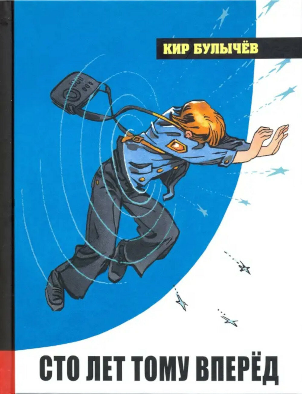 Сто лет тому вперед. Булычев К.
