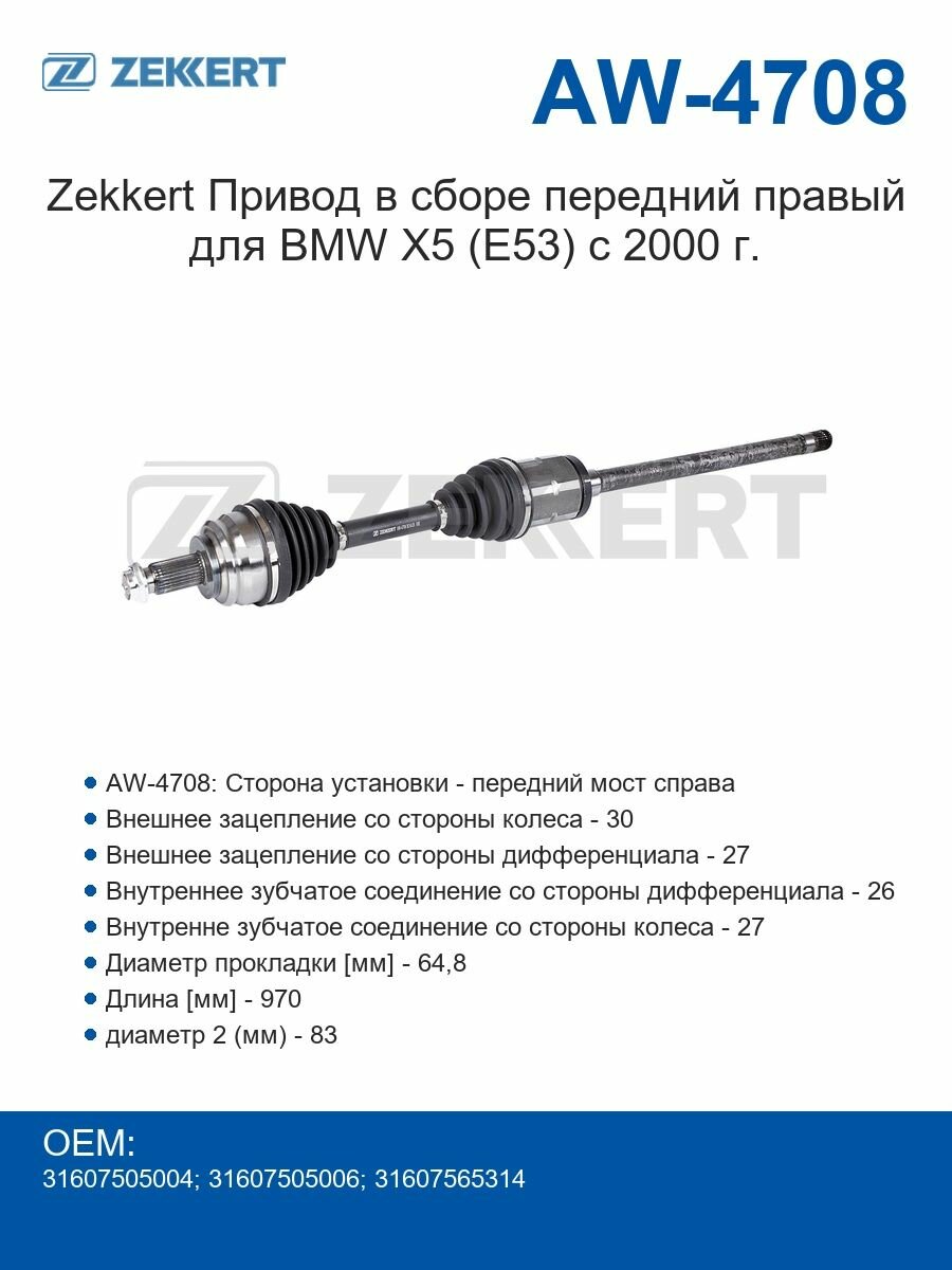 Zekkert Привод в сборе передний правый для BMW X5 (E53) с 2000 г.