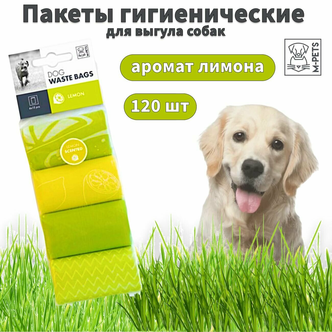 M-PETS Пакеты гигиенические для выгула собак с ароматом лимона 120шт