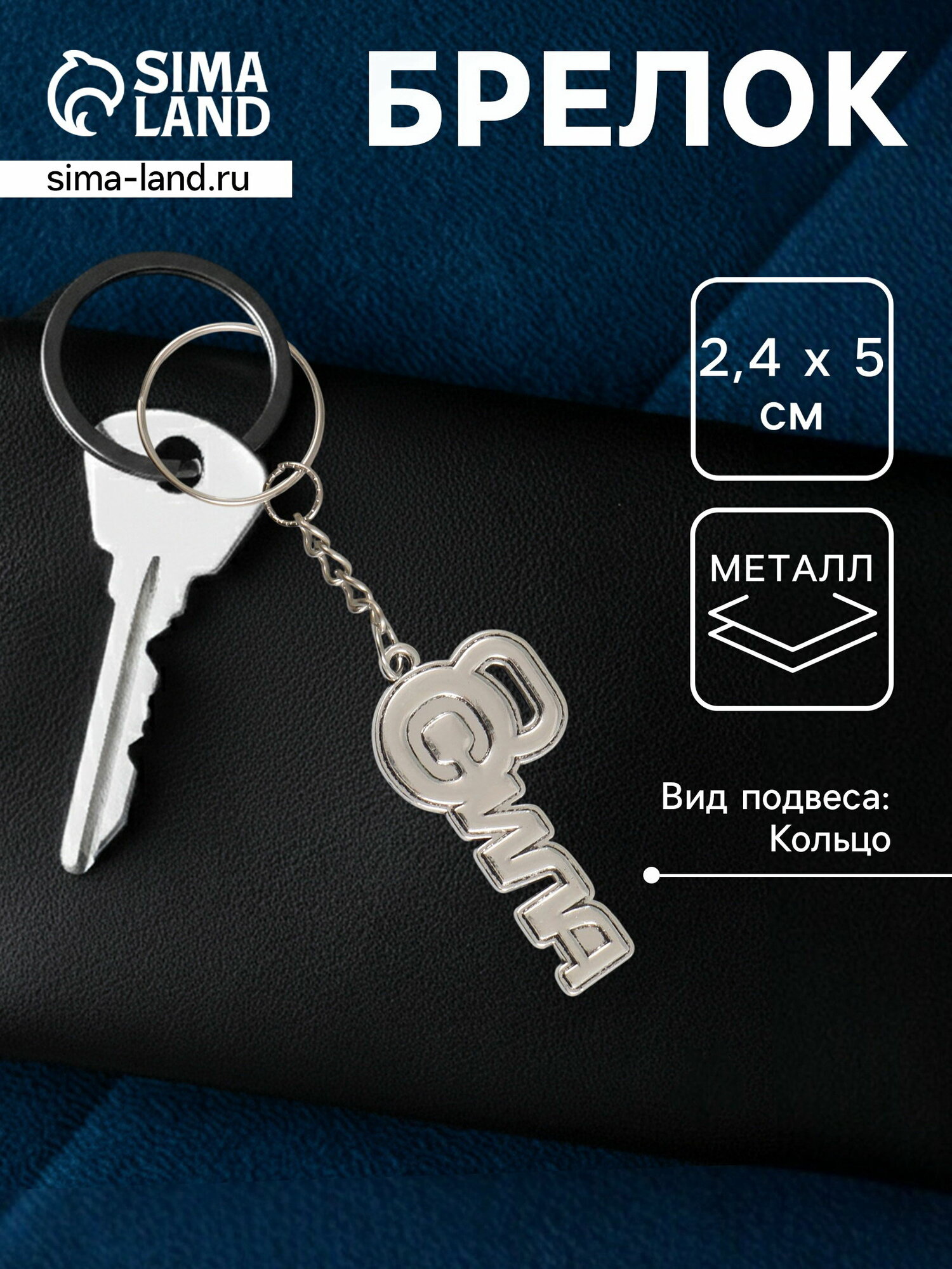 Брелок Сима-ленд
