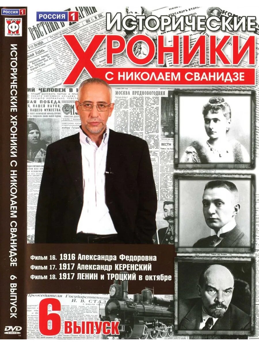 Исторические хроники с Николаем Сванидзе №6 (DVD)