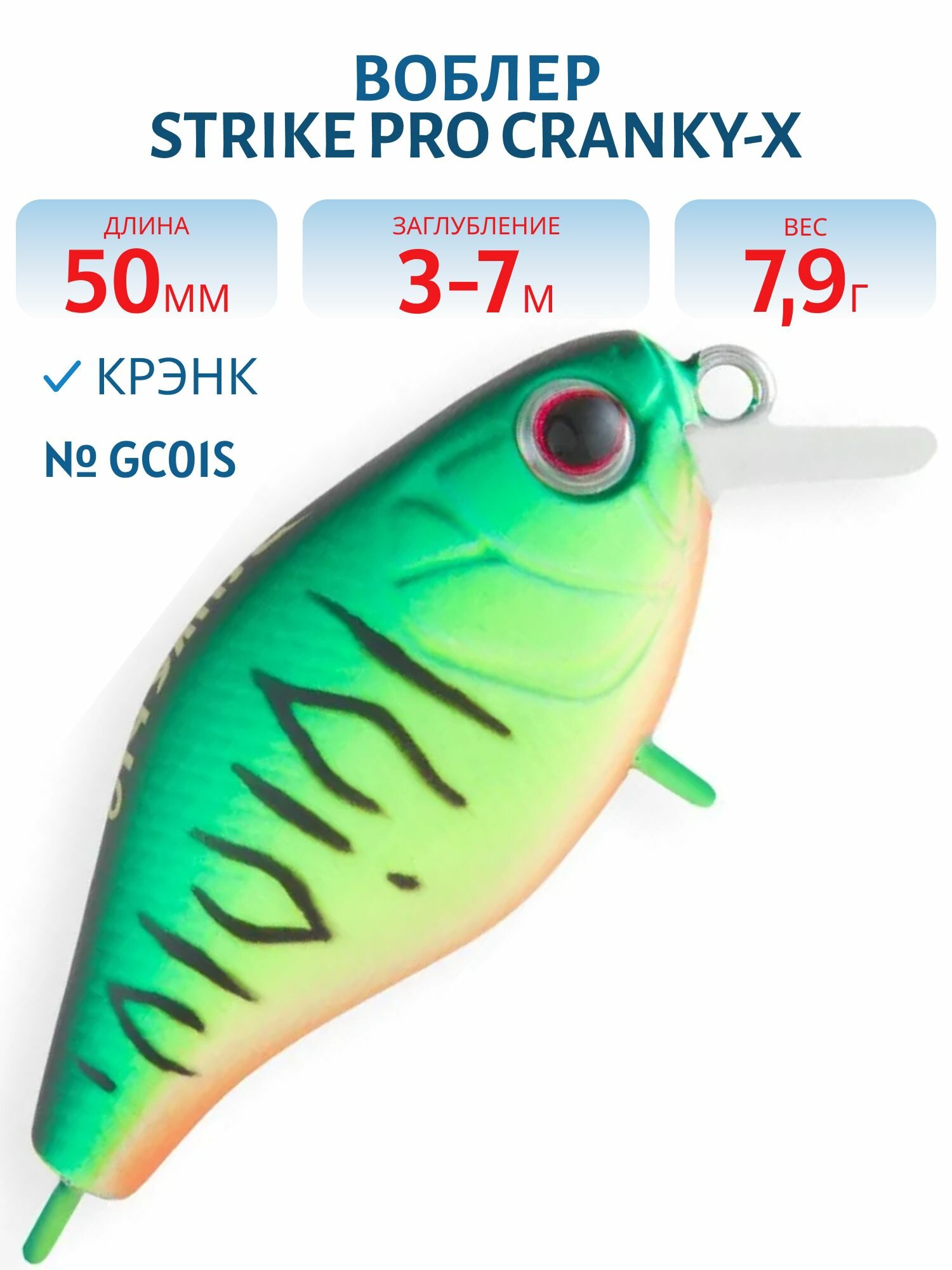 Воблер Крэнк Strike Pro Cranky-X 50 50 мм 7.9 гр Загл 0,3 м.-0,7 м Плавающий, цвет GC01S