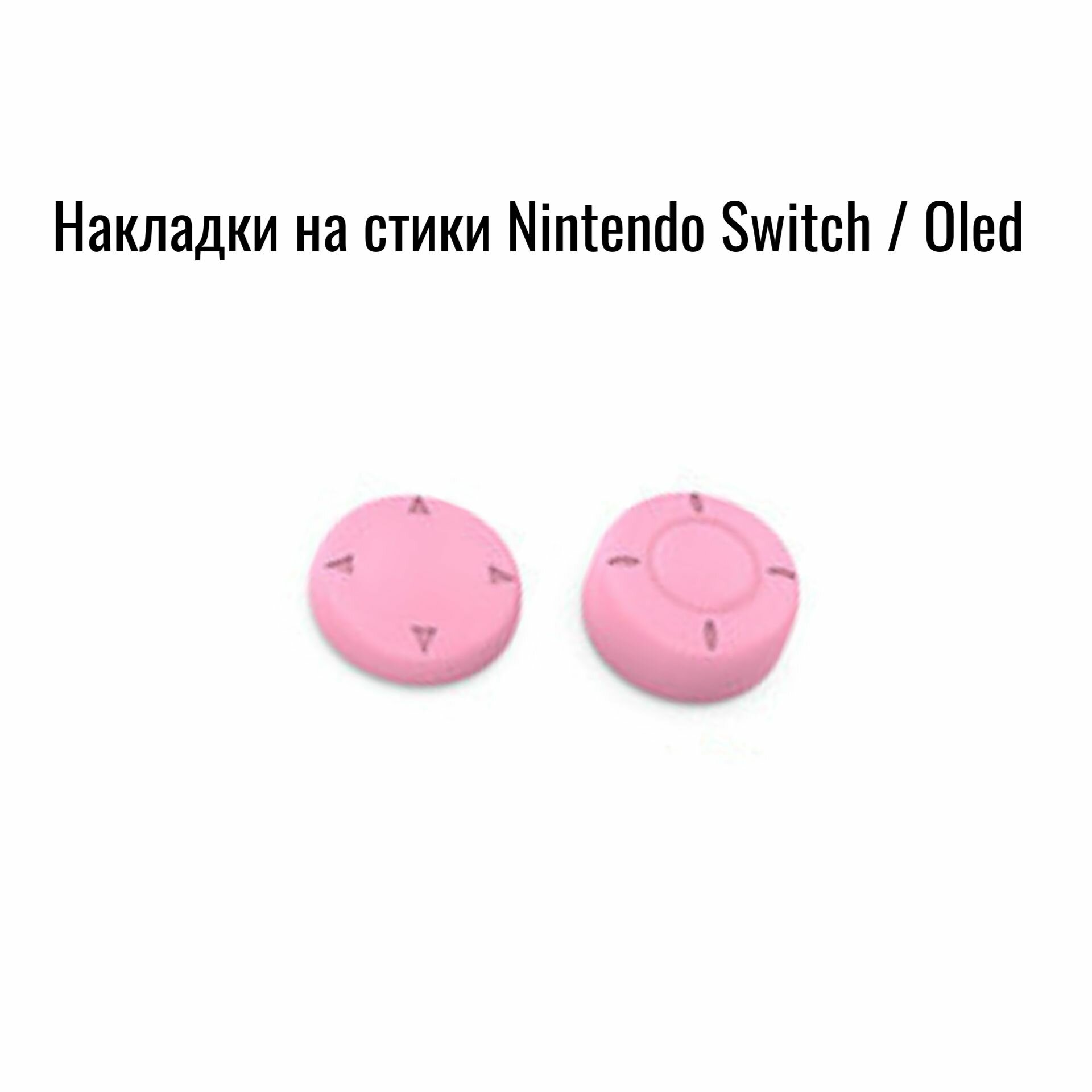 Накладки на стики Joy-Con Nintendo Switch и OLED Розовые 2 штуки Высокая и низкая