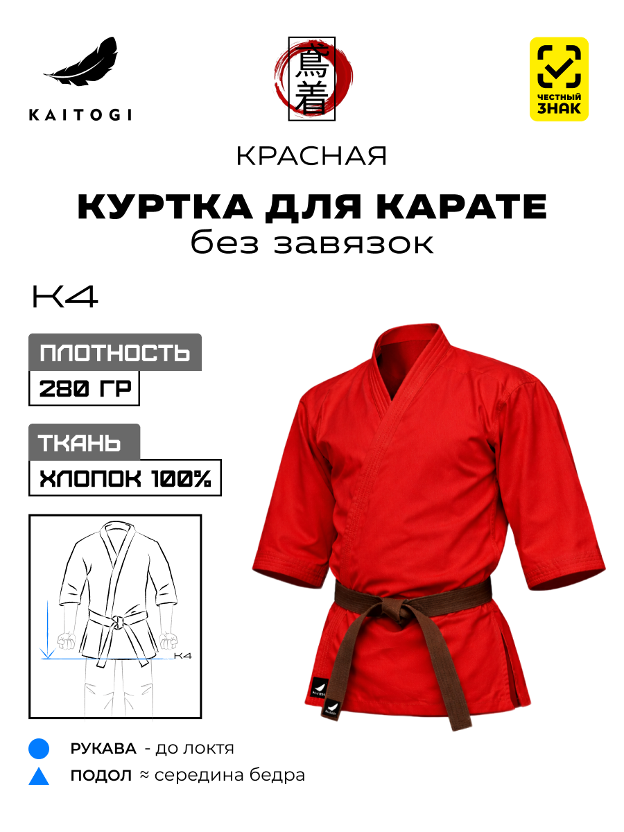 Кимоно отдельно куртка красная без завязок К4