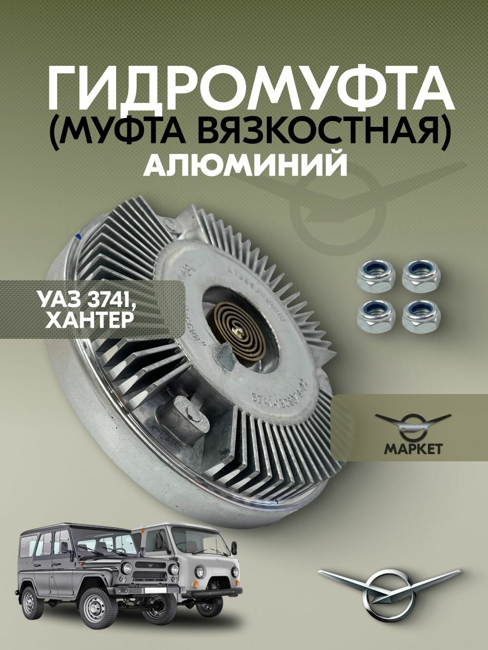 Гидромуфта (муфта вязкостная) УАЗ УАЗ 3741, Хантер (Hunter)