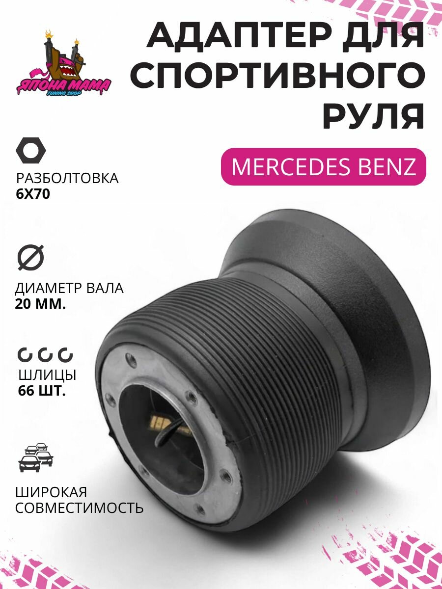 Рулевой адаптер для установки спортивного руля Mercedes Benz