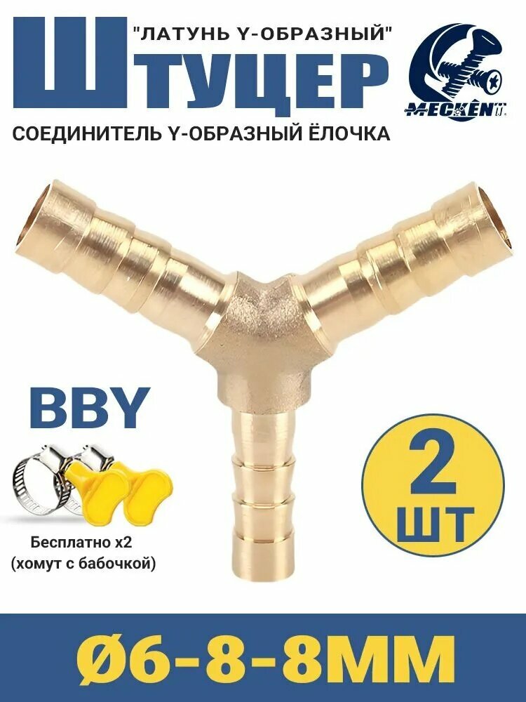 Тройник латунный Y-образный 6-8-8мм (комплект 2 шт)