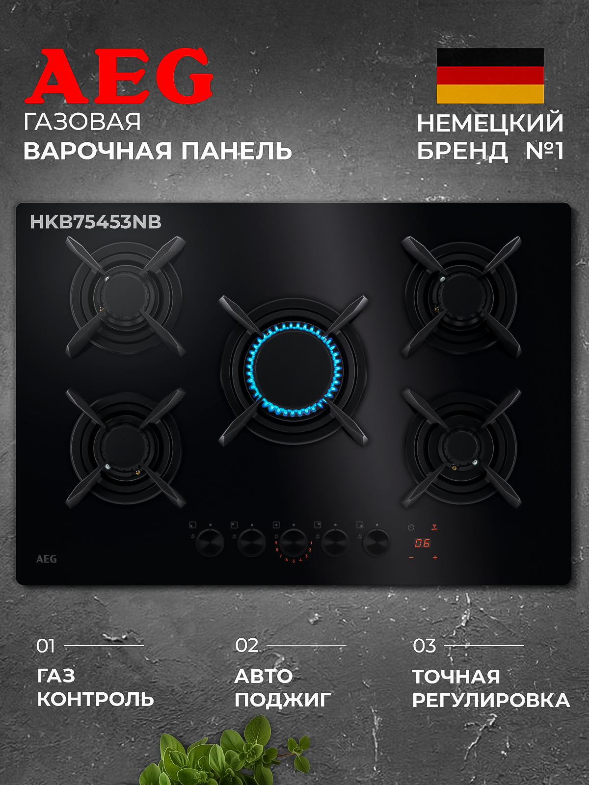 Газовая варочная панель AEG HKB75453NB, закаленное стекло, 5 конфорок