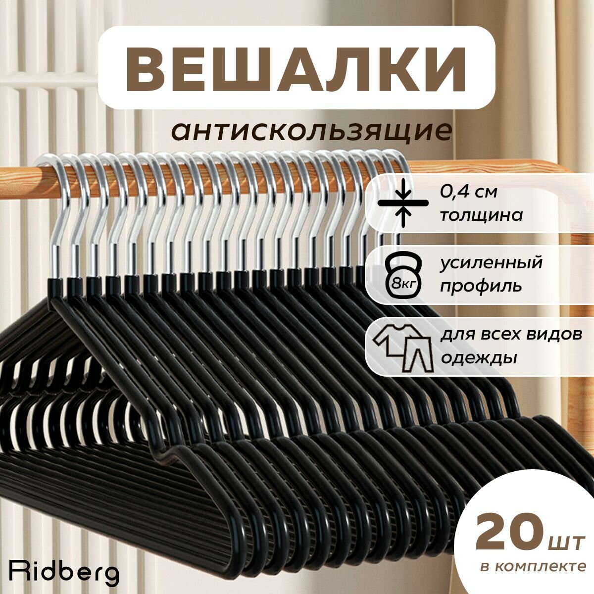 Набор вешалок плечиков для хранения верхней одежды, 20 шт Ridberg, черные вешалки плечики для одежды Ridberg