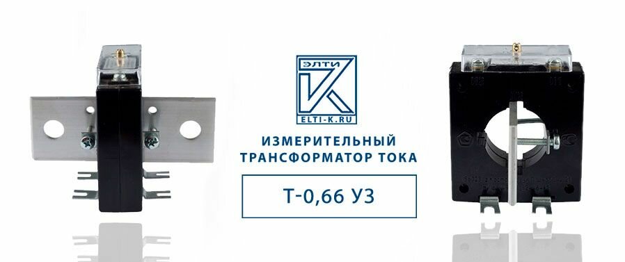 Трансформатор тока измерительный Т 0,66 5 ВА 0,5 600/5 ОС0000002148 ФКУ ИК-1 (Кострома) — фото 1