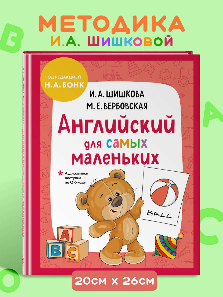 Шишкова И. А, Вербовская М. Е. Английский для самых маленьких (+ аудиозапись по QR-коду)
