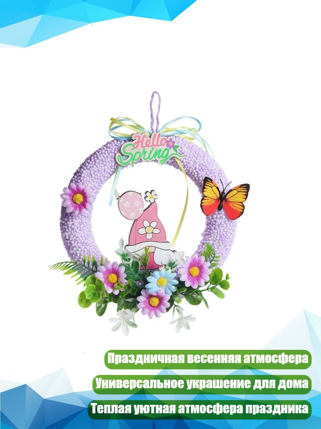 Весенний венок на Пасху, Фиолетовый