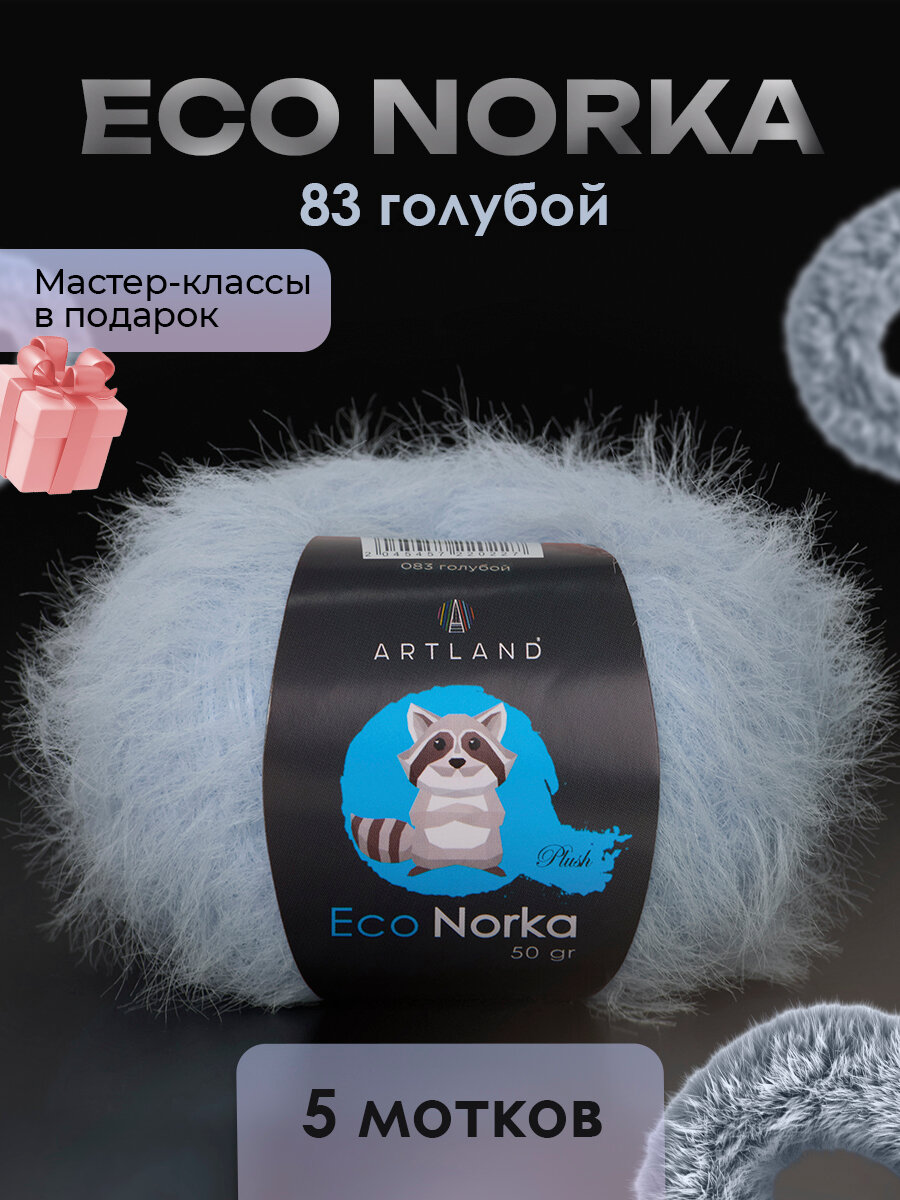 Пряжа для вязания Eco Norka 5 мотков, цвет 83 голубой / Пряжа Эко норка 5 мотков