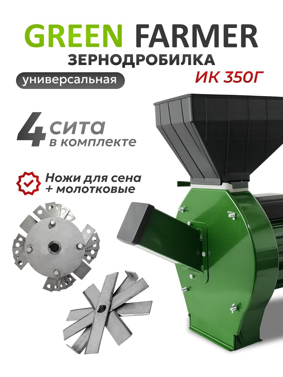 Зернодробилка молотковая GREEN FARMER ИК 350Г со стеблерезкой, для початков кукурузы, дробилка для зерна