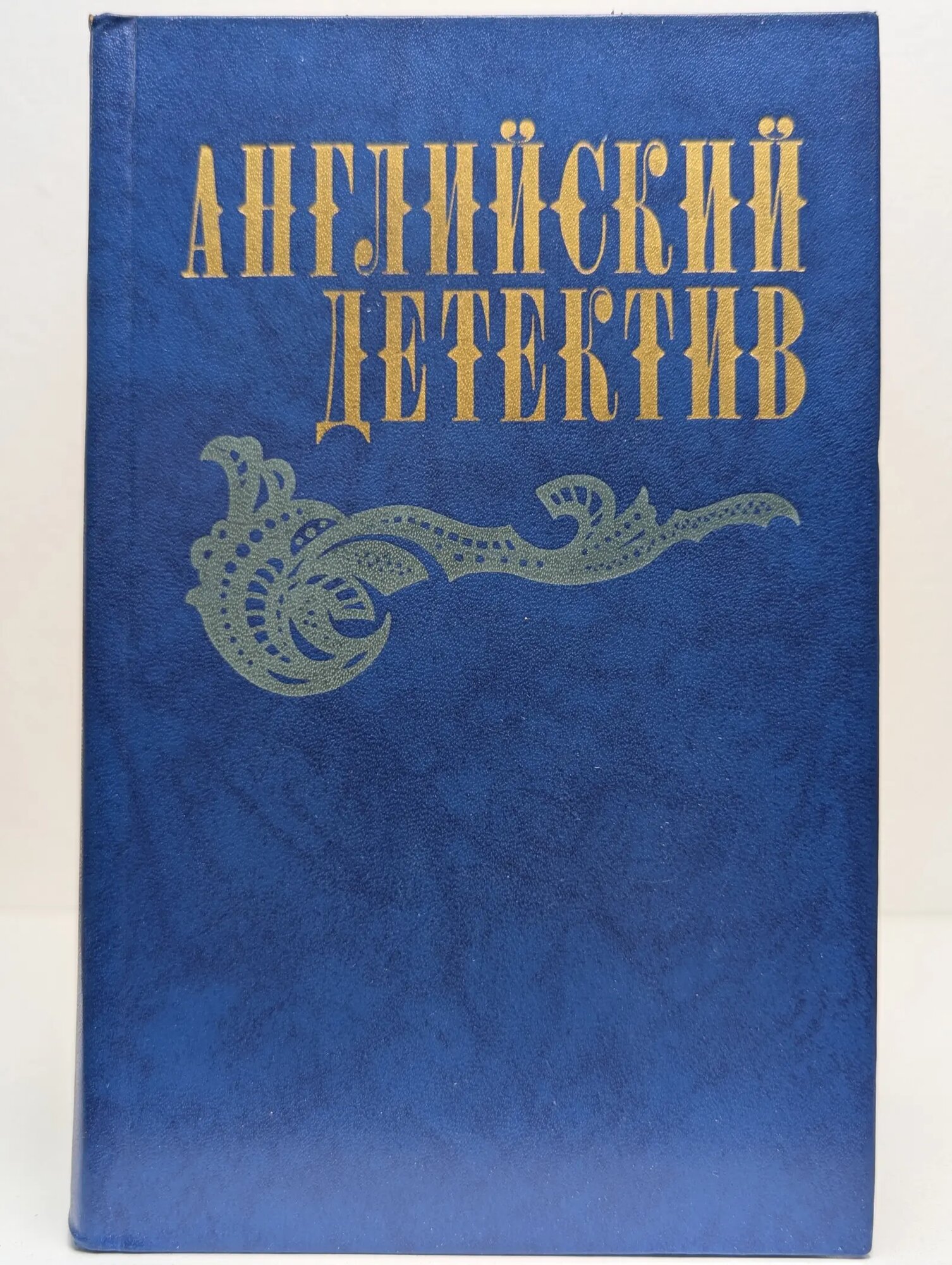 Английский детектив. Смерть под парусом. Ведомство страха. Фаворит Грин Грэм, Сноу Чарльз, Френсис Дик 1983