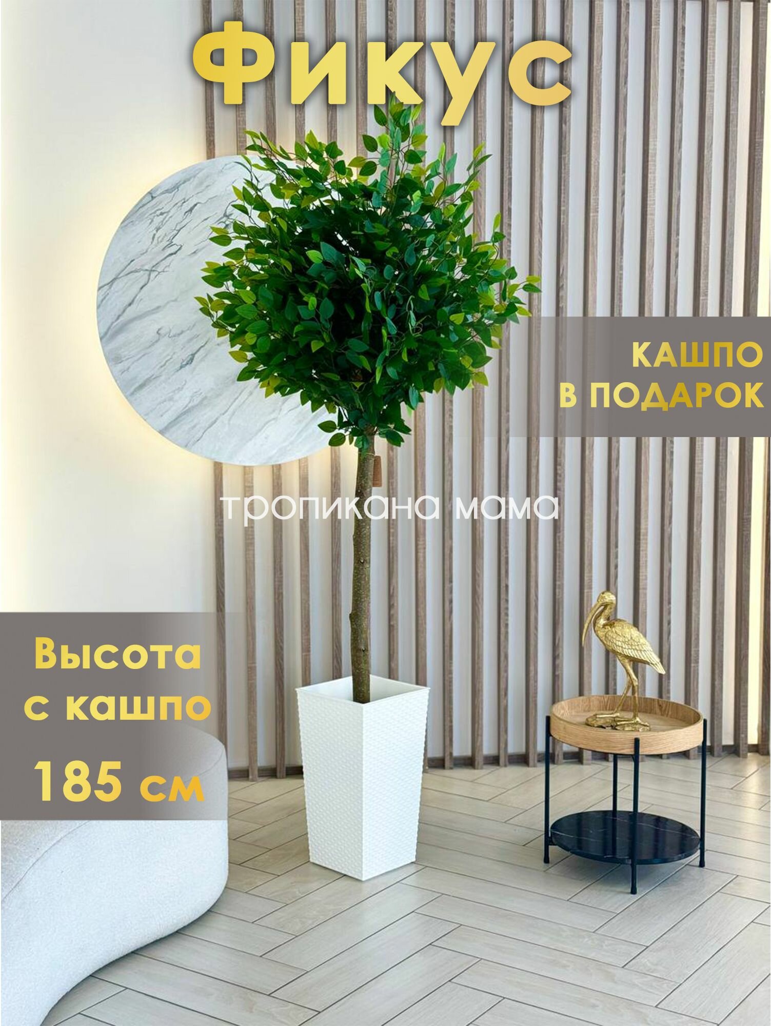 Фикус декоративный, искусственные цветы для декора в горшках, 185 см