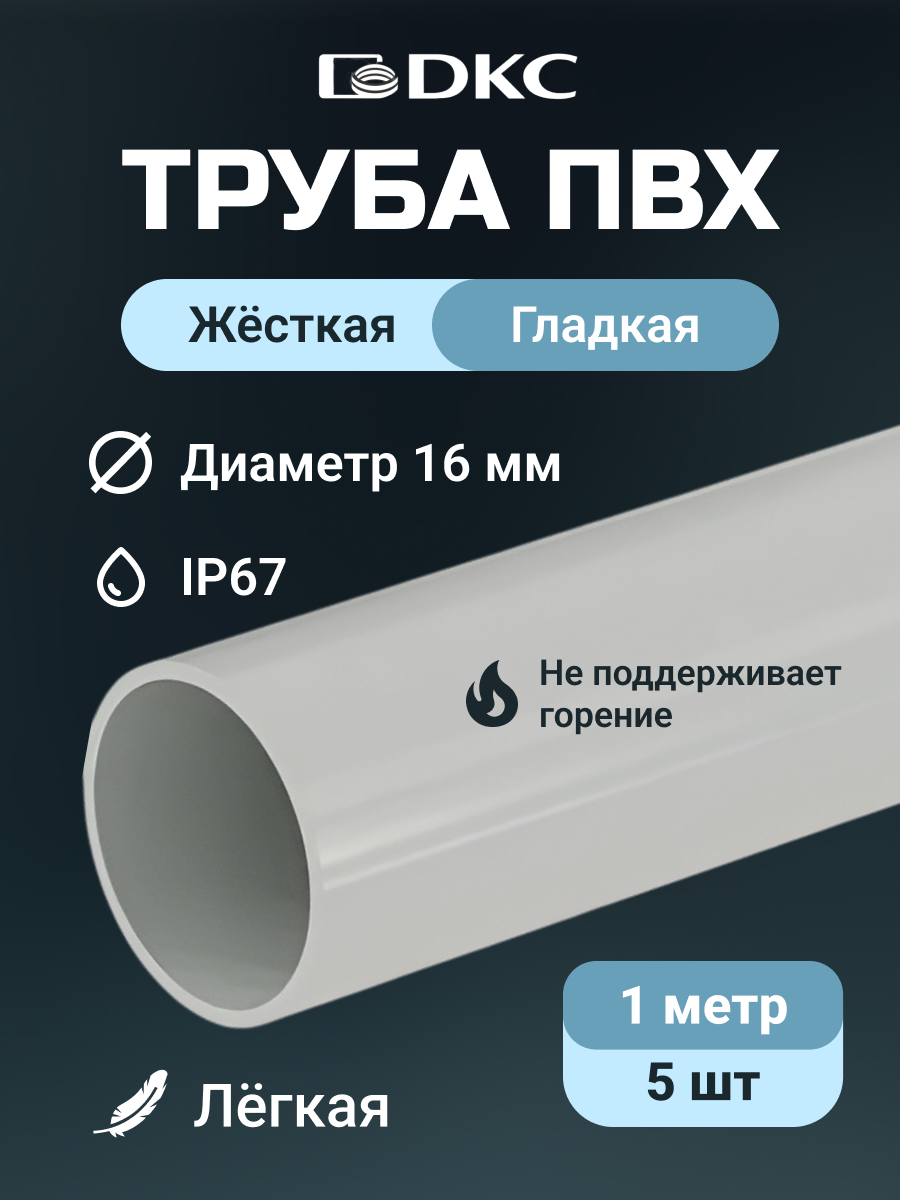 Труба ПВХ DKC гладкая, жесткая, легкая d63мм серая L1000 5шт.
