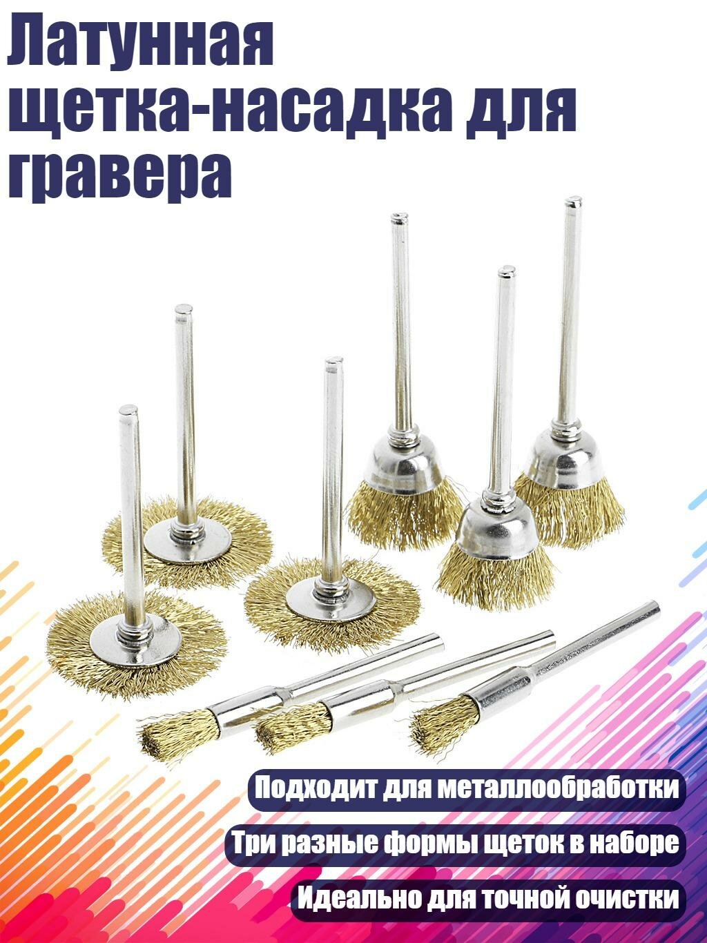 Латунная щетка-насадка для гравера