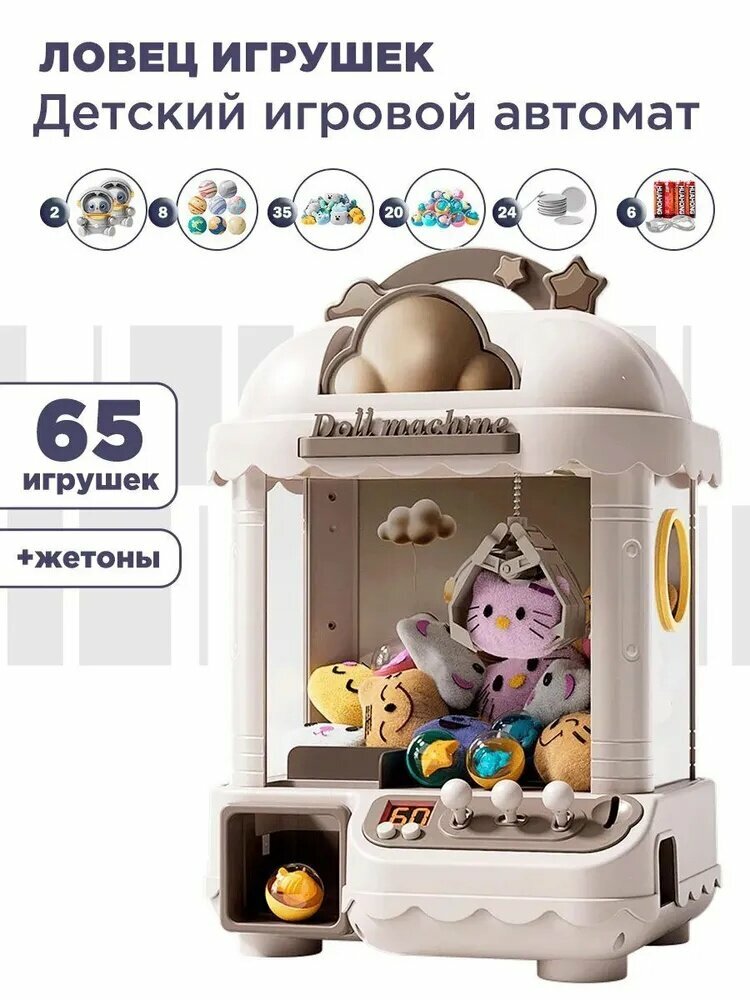 Игровой автомат с игрушками хватайка, цвет бежевый
