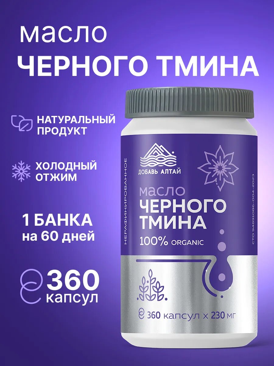 Масло черного тмина Добавь Алтай, холодный отжим, в капсулах, 320 шт