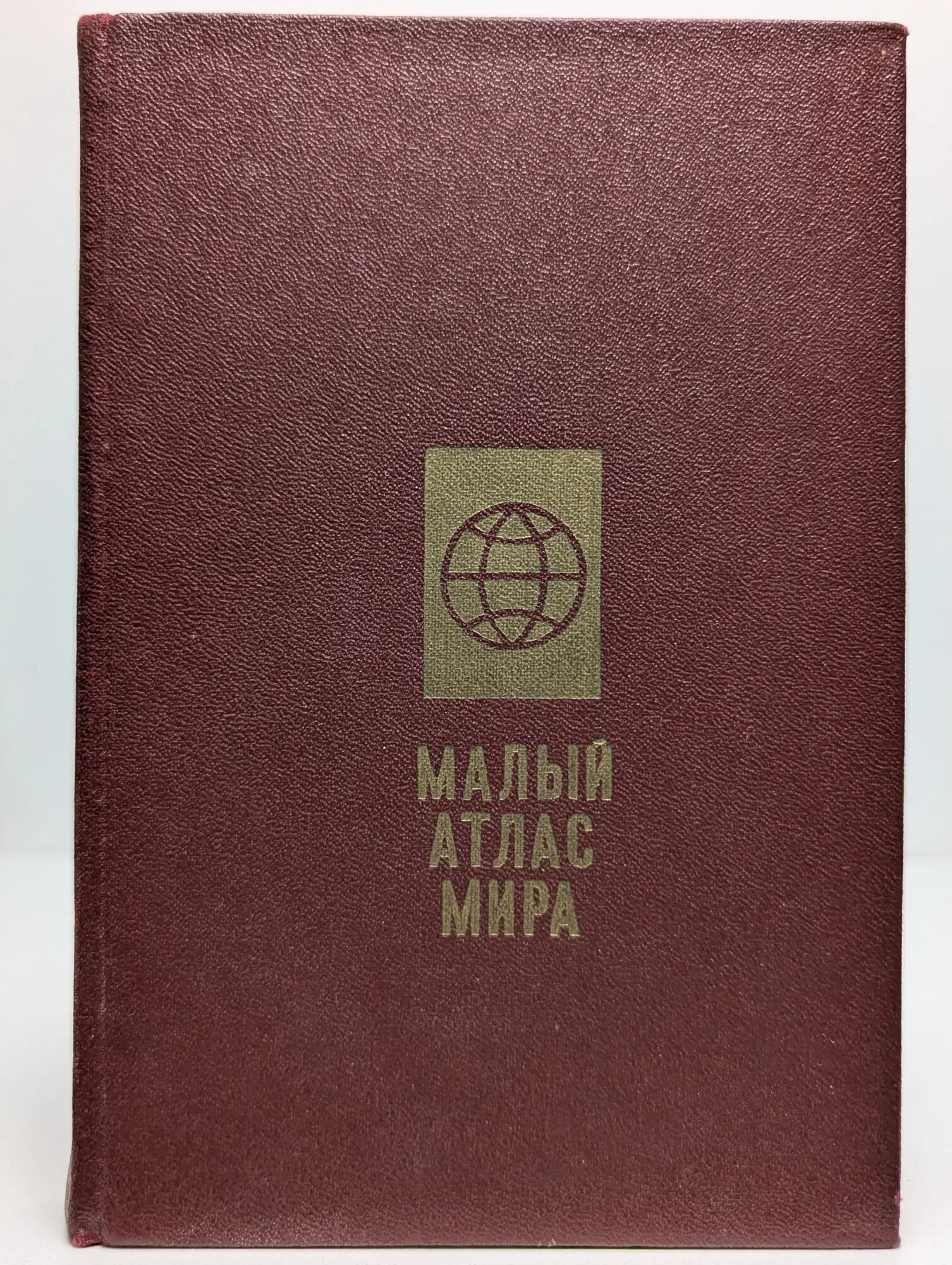 Малый атлас мира Сборник 1988