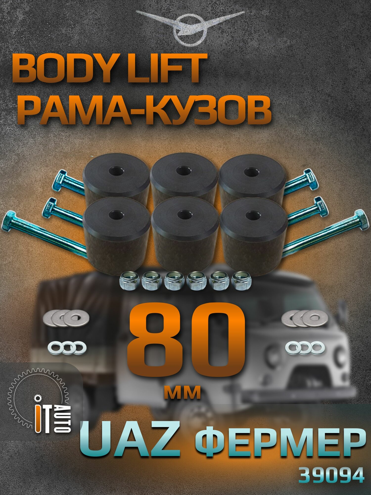 Комплект лифта кузова УАЗ 39094 Фермер 80 мм (бодилифт)