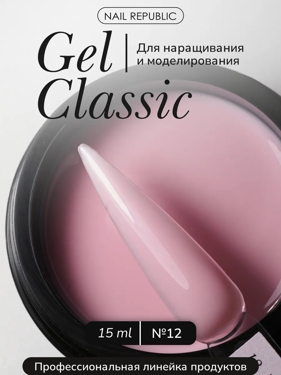 Гель Nail Republic №12, розовый, самовыравнивающийся, для ногтей, без липкого слоя, 15г