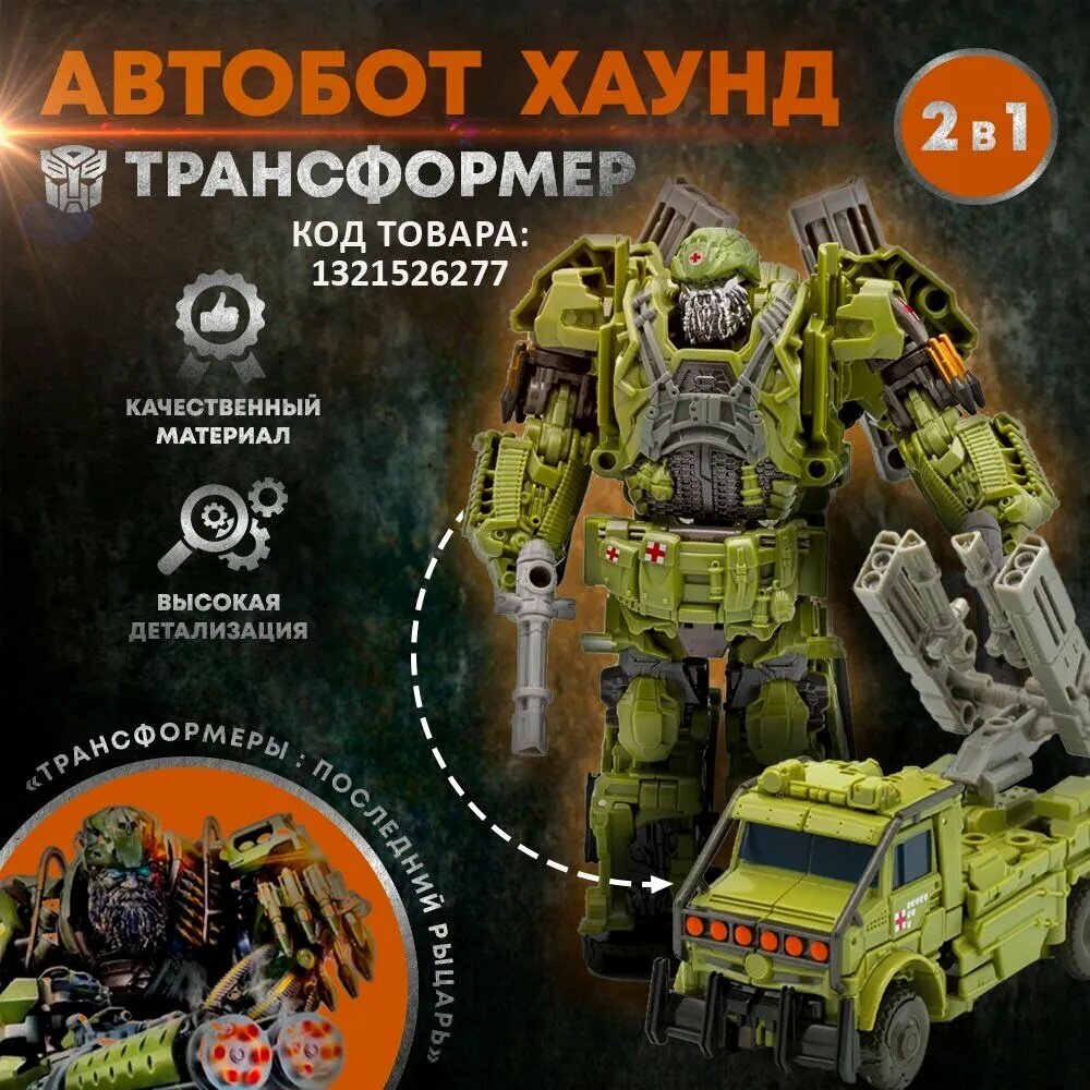 Игрушка трансформер хаунд автобот