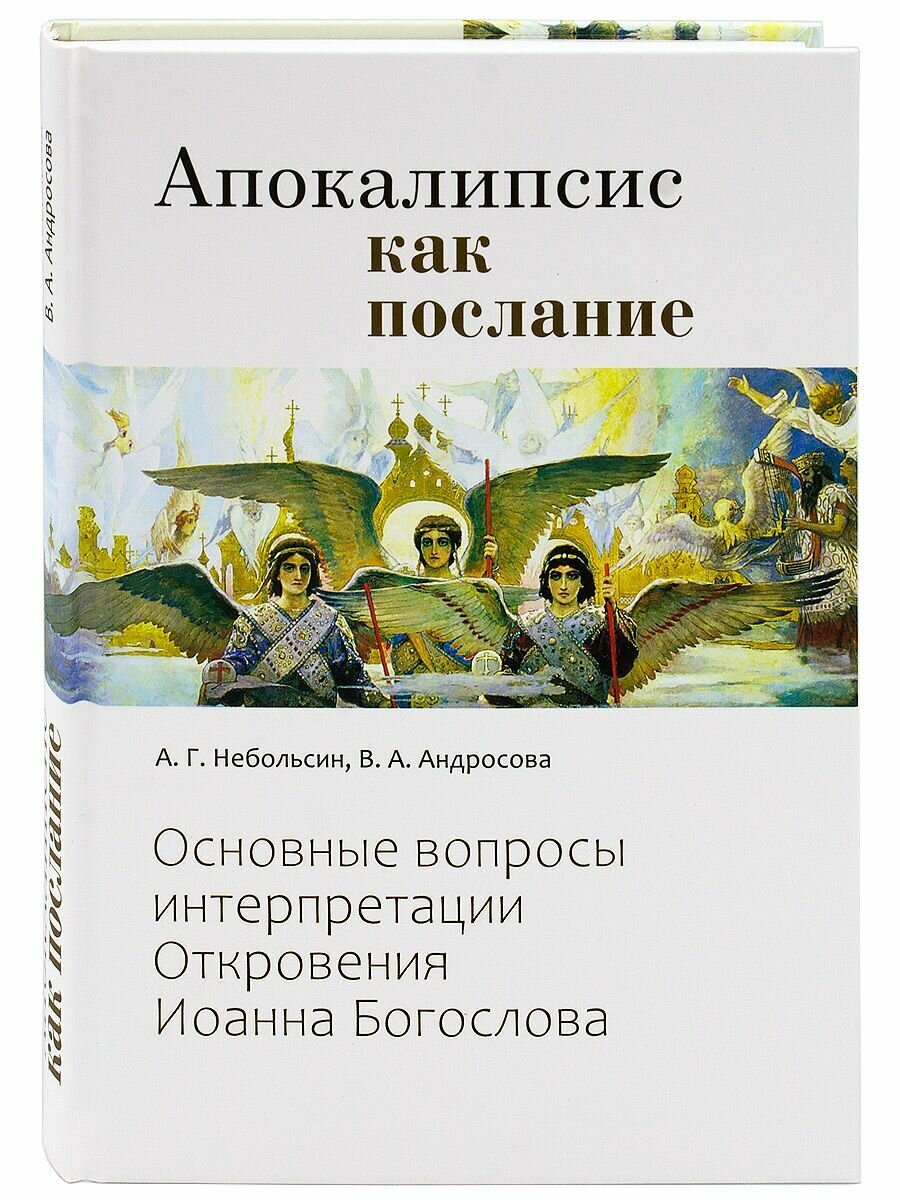 Апокалипсис как послание. Откровения Иоанна Богослова.