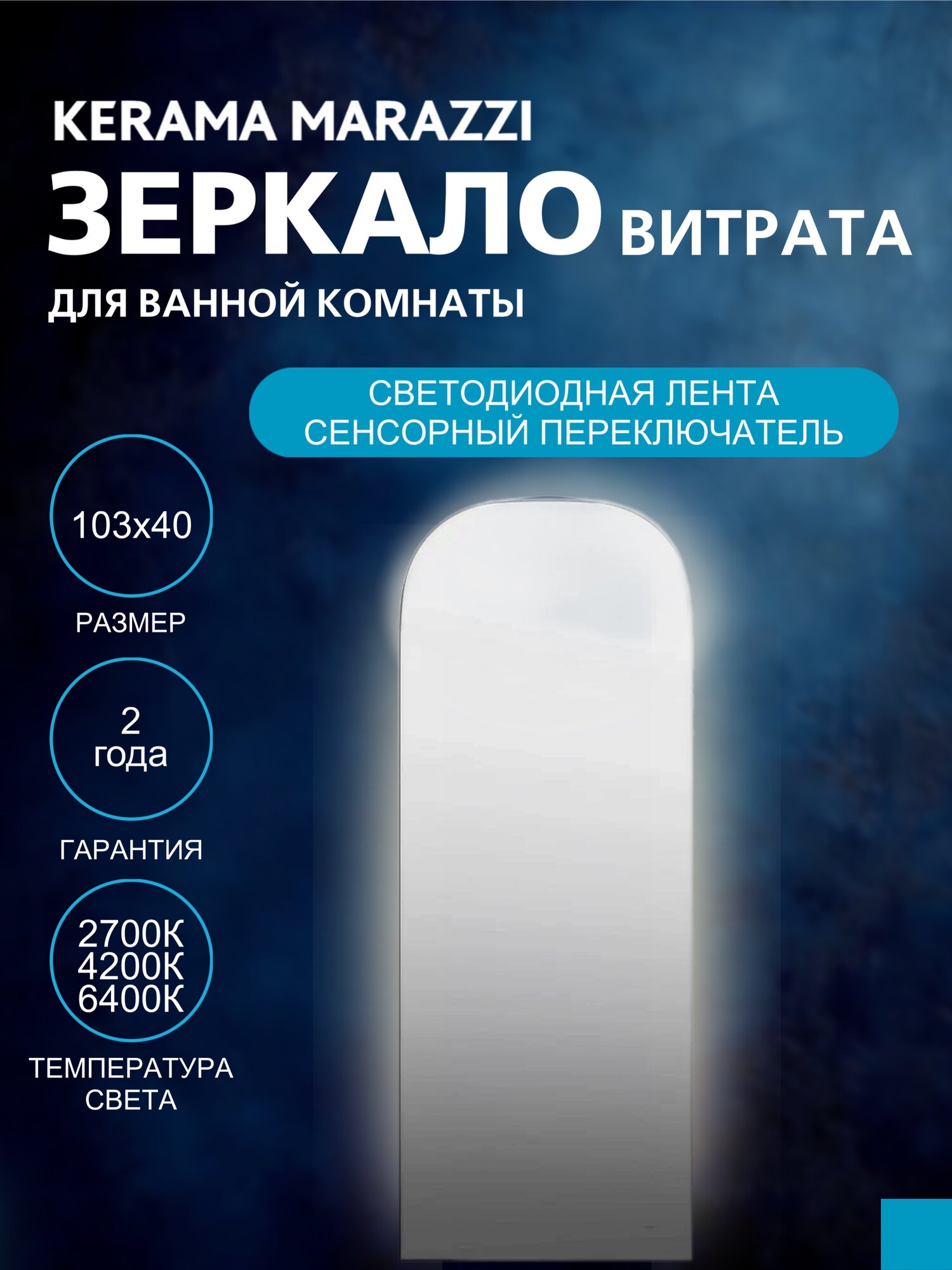 Зеркало настенное KERAMA MARAZZI ветрата Р 400х1035 мм, белое VE. R. mi.100WHT