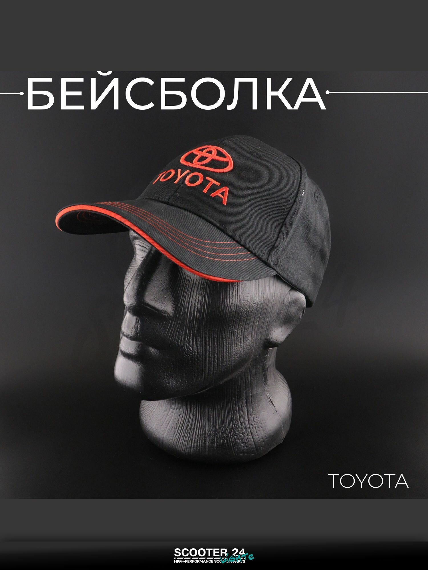 Бейсболка универсальная для мотоцикла / скутера / мопеда и другой мототехники "Toyta" (черная)
