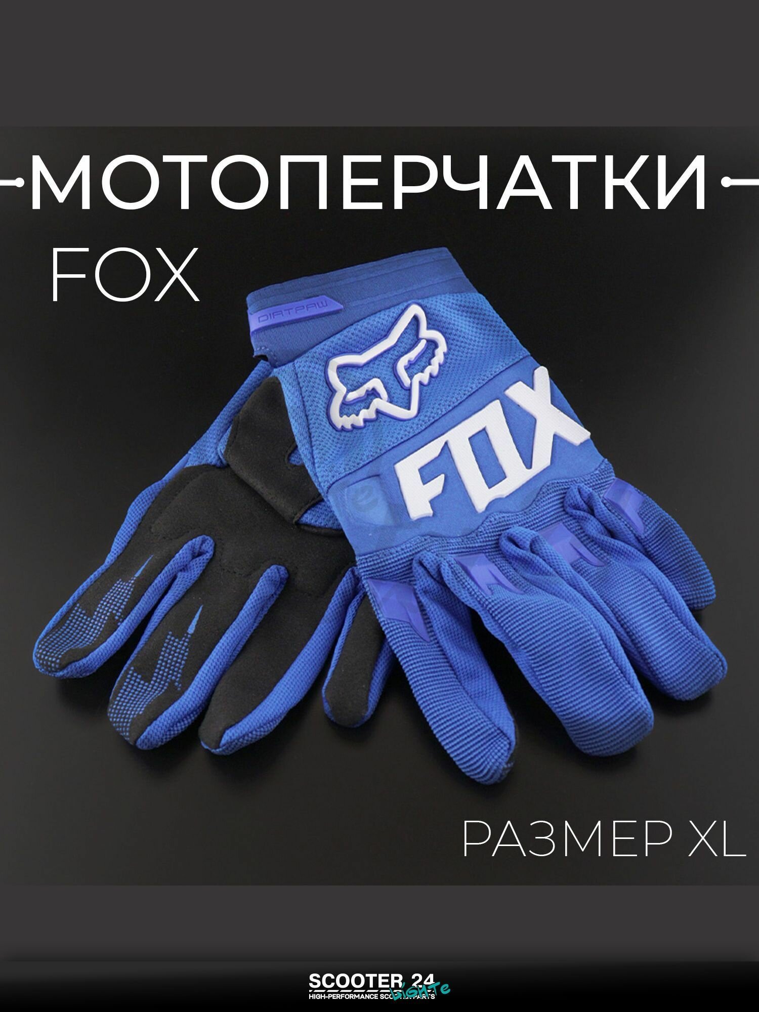 Перчатки мото универсальные, эндуро / питбайк "FOX" (mod:033, size: S, Синий) "DIRTPAW"