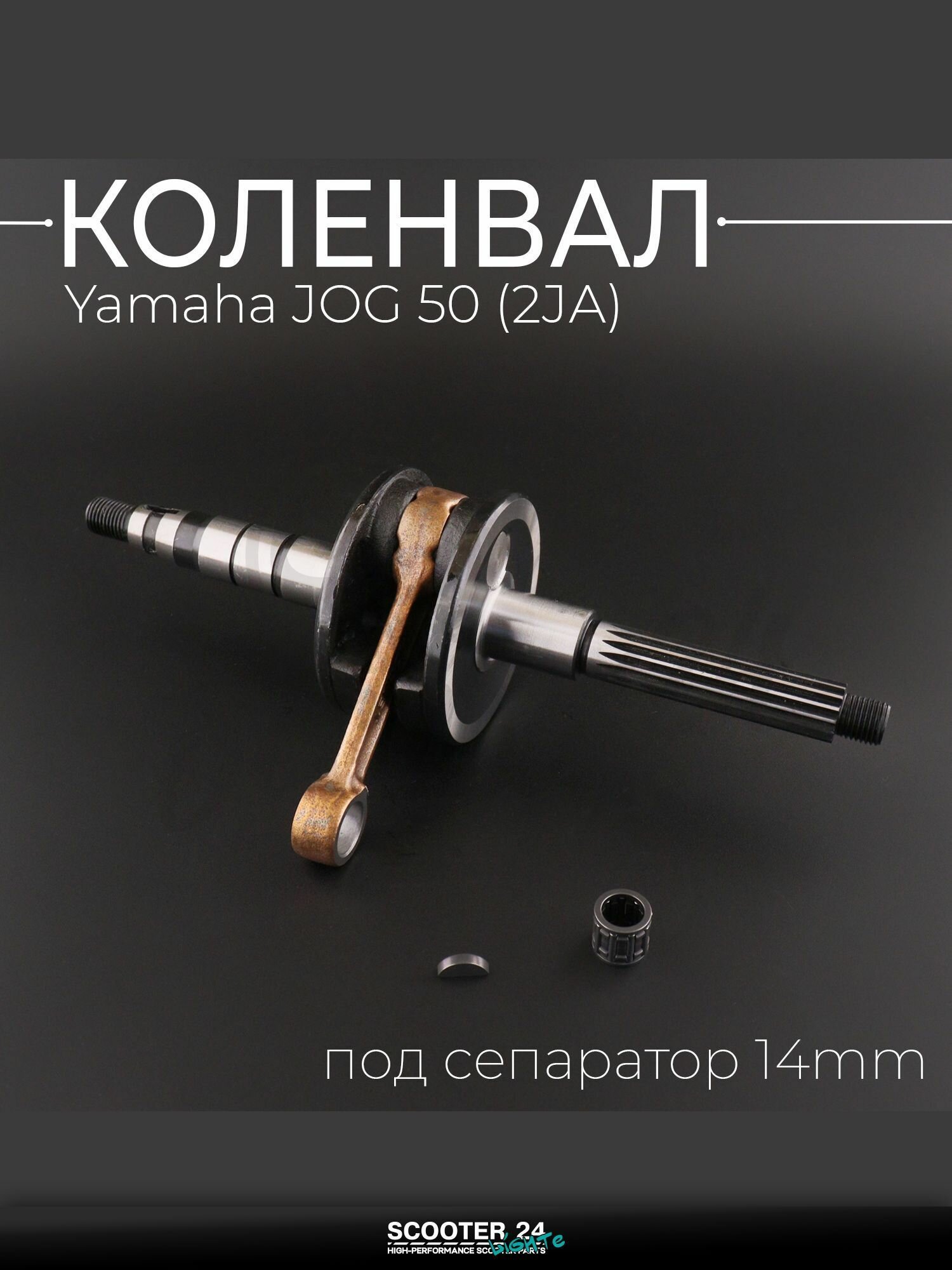Коленвал на мотоцикл / скутер / мопед Yamaha JOG 50 кубов (2JА) (под сепаратор 14 мм) (+сепаратор, шпонка) "KOMATCU"