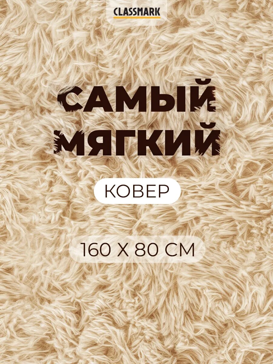 Ковер комнатный 80х160 см в прихожую и гостиную пушистый