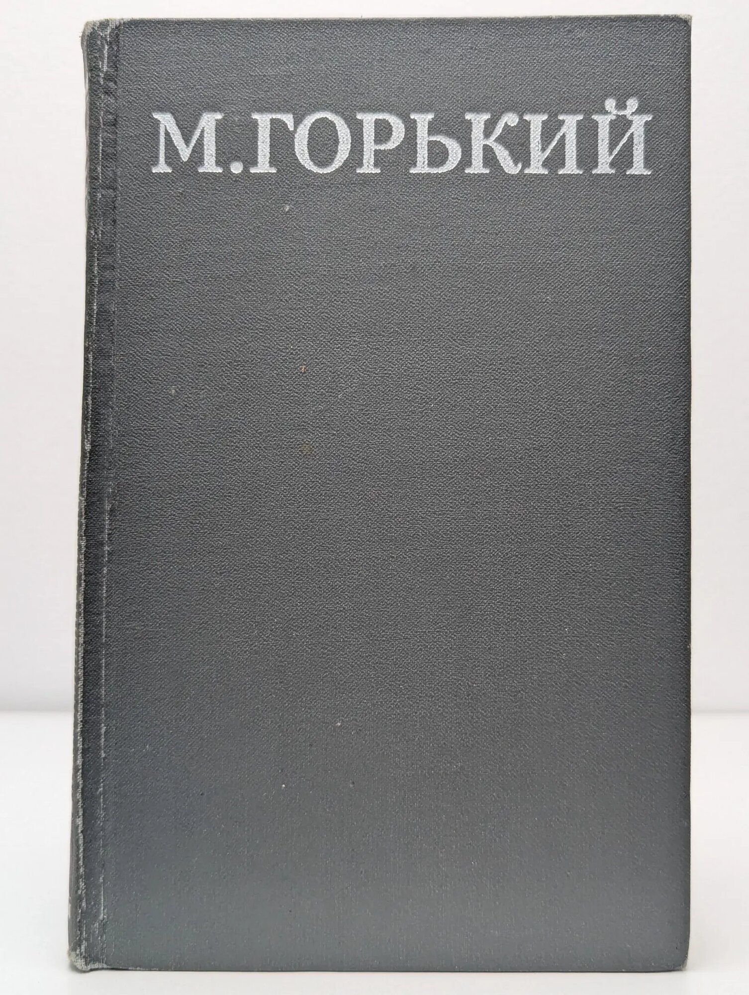 М. Горький. Собрание сочинений в 16 томах. Том 1 Горький Максим Алексеевич 1979