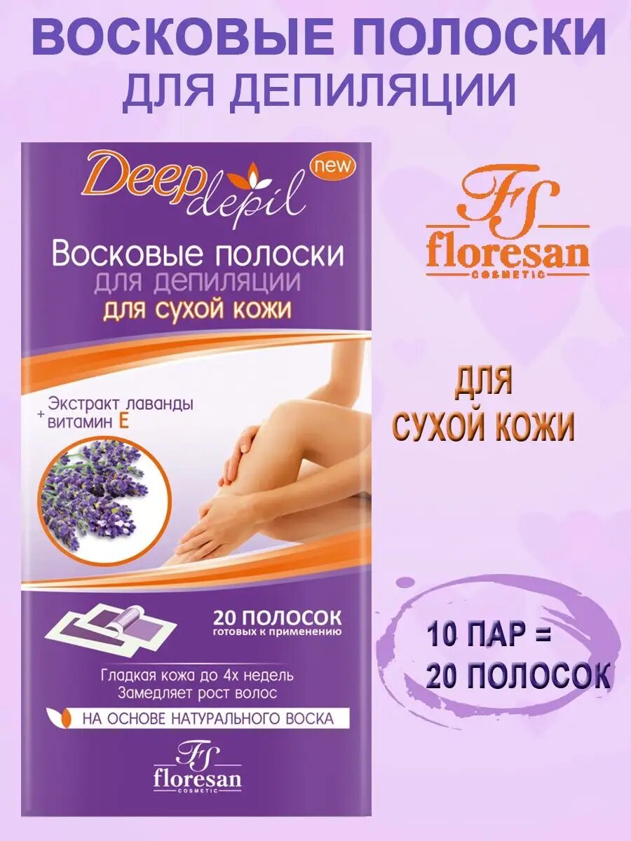 Floresan Восковые полоски для депиляции сухой кожи с лавандой 20 полосок