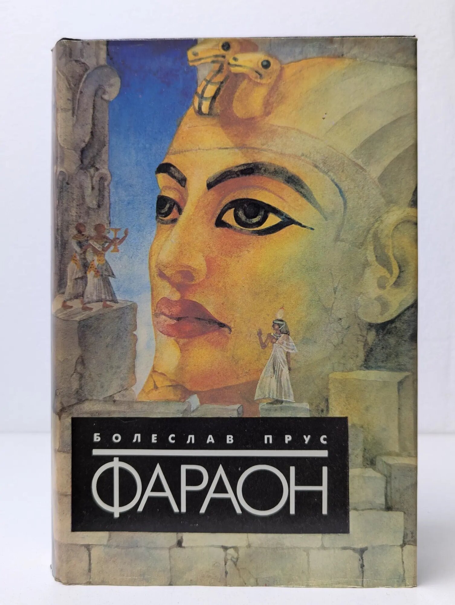 Фараон Прус Болеслав 1993