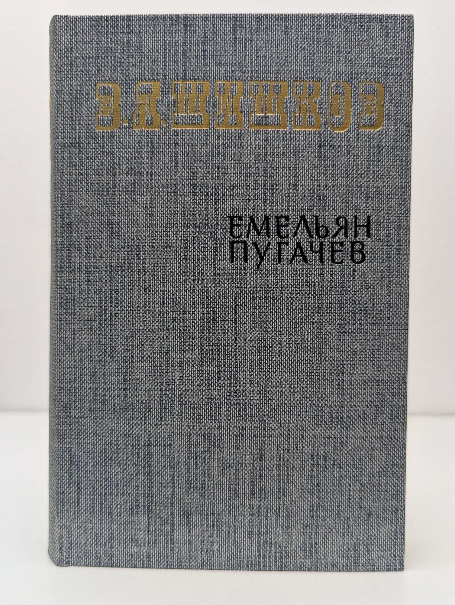 Емельян Пугачев. Историческое повествование в 3 книгах. Книга 2 Шишков Вячеслав Яковлевич 1985