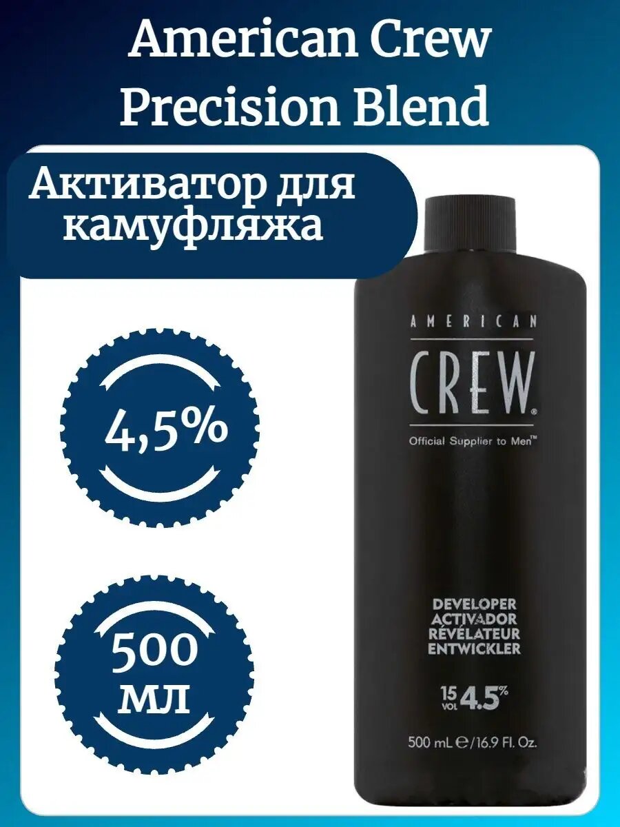 American Crew Активатор для камуфляжа 4.5% 500мл
