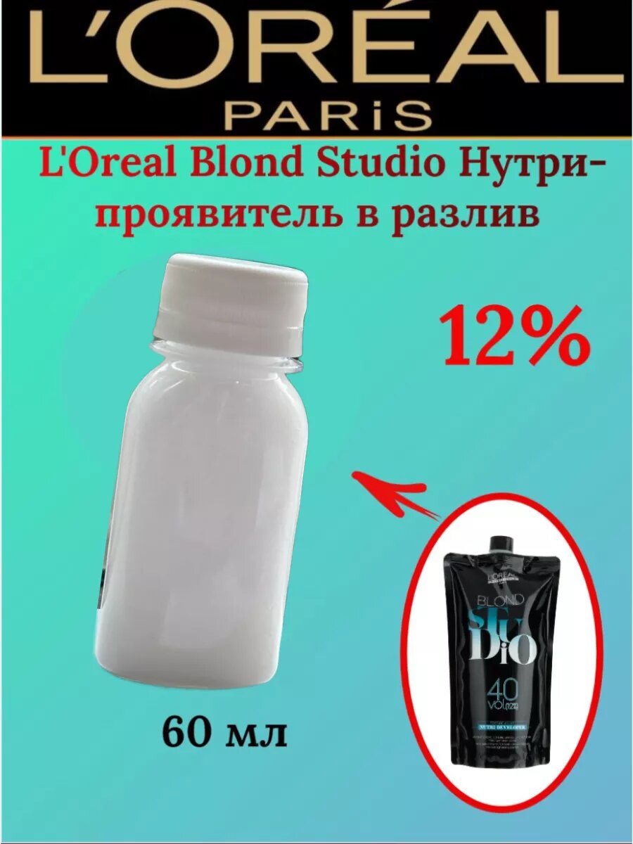 L'Oreal Blond Studio Нутри-проявитель 12% в разлив 60 мл
