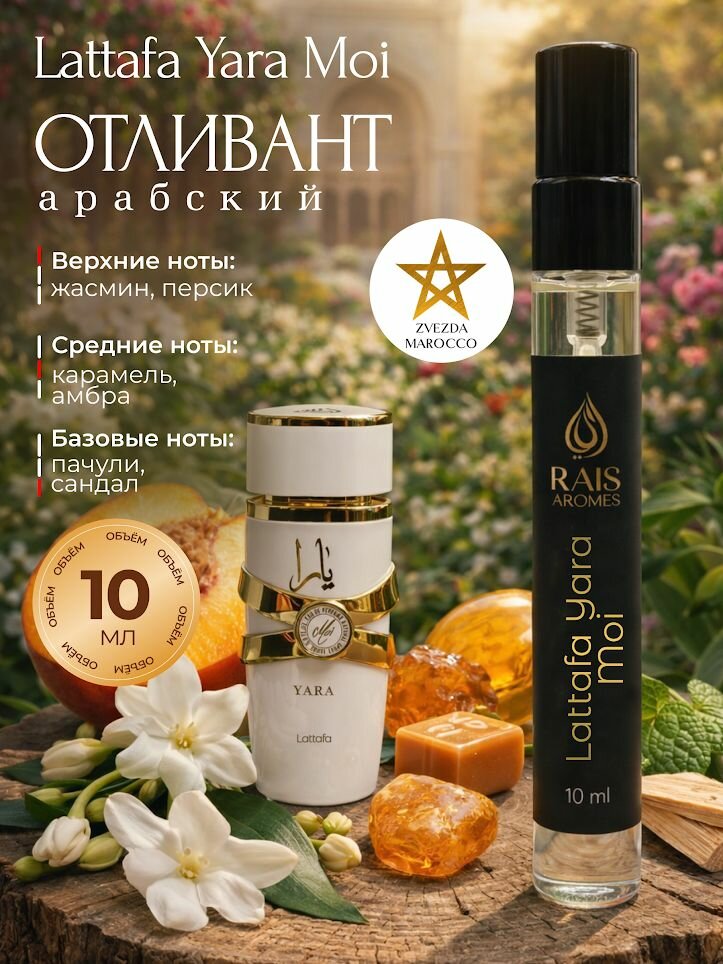 Арабские духи Yara Moi 10 мл