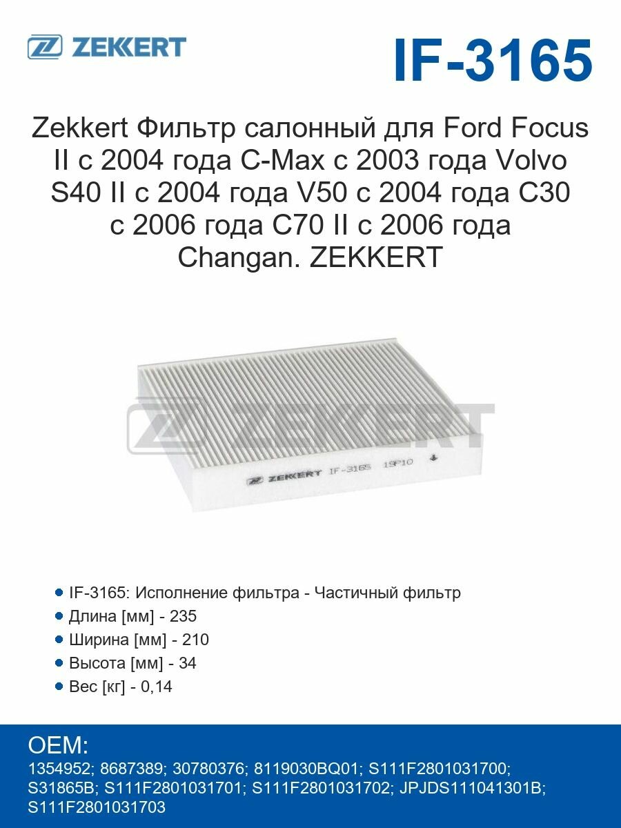 Zekkert Фильтр салонный для Ford Focus II с 2004 года C-Max с 2003 года Volvo S40 II с 2004 года V50 с 2004 года C30 с 2006 года C70 II с 2006 года Changan. ZEKKERT