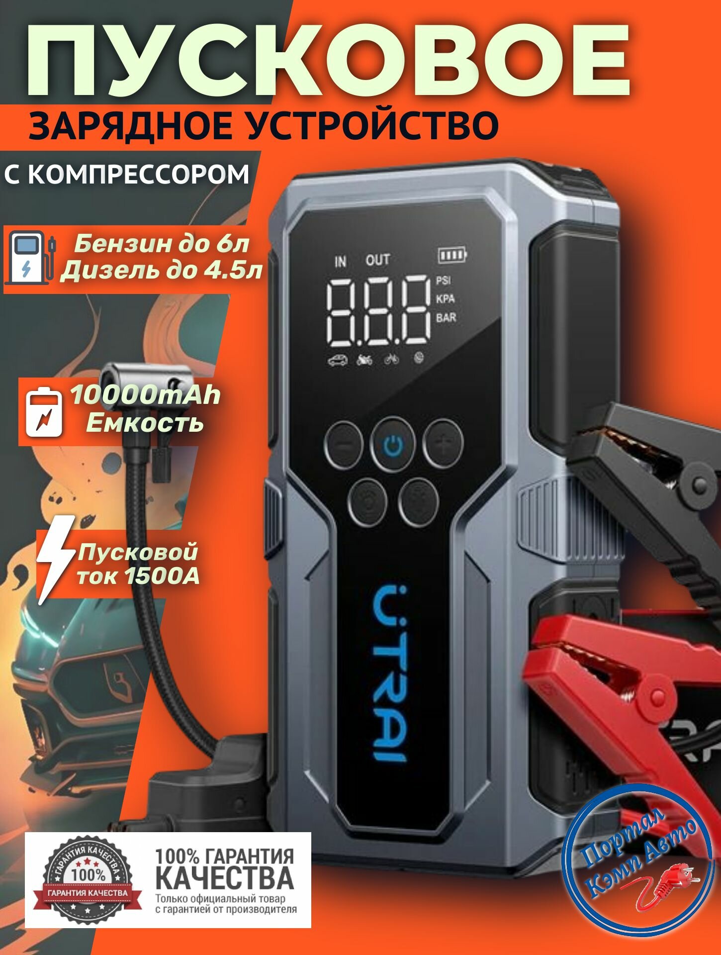 Пусковое портативное устройство бустер Utrai с компрессором 10000mAh 1500A