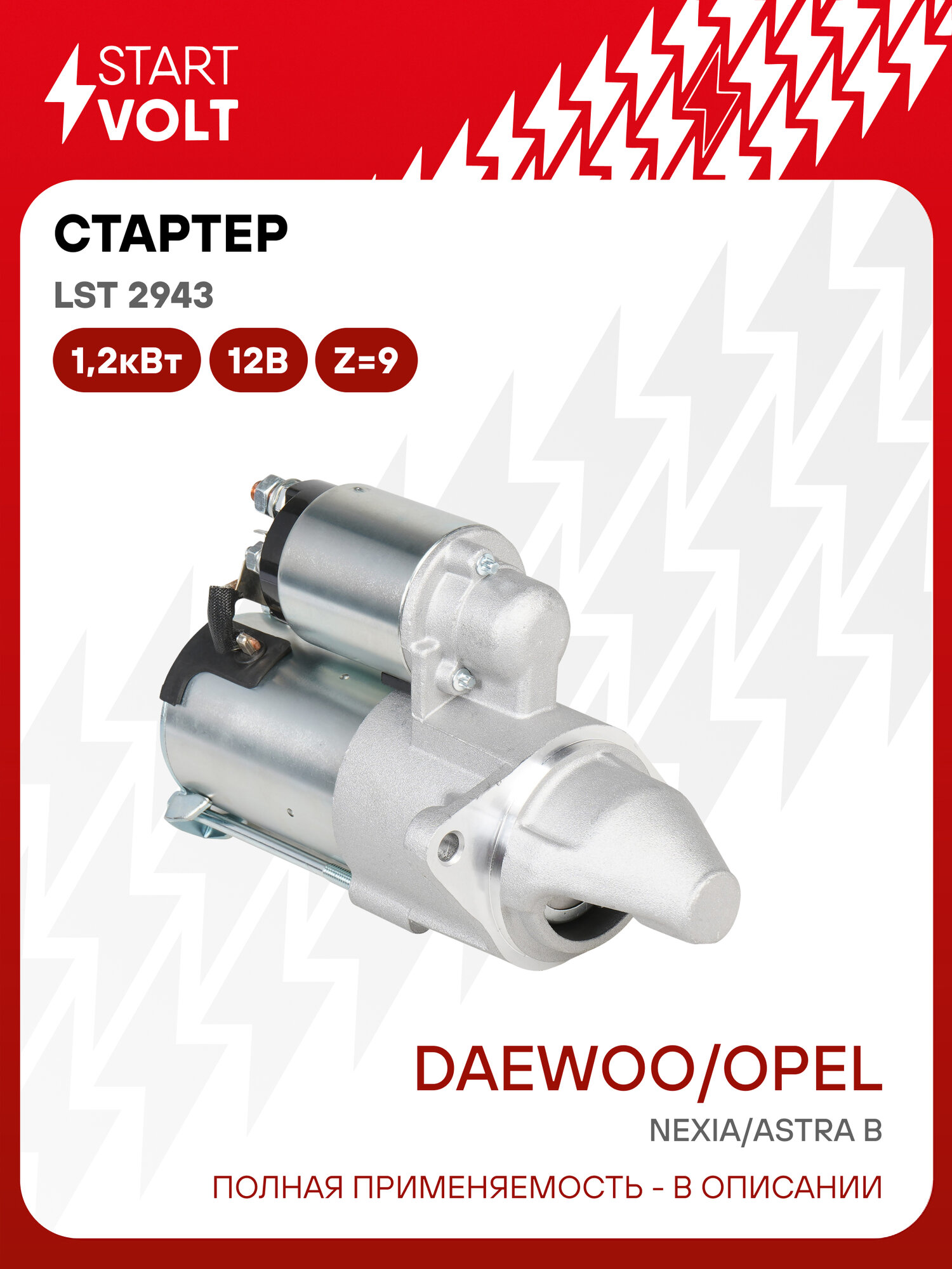 Стартер для автомобилей Daewoo Nexia (94-) 1.5i/Opel Vectra A (88-)/Vectra B (95-) 1.6i 1,2кВт LSt 2943 StartVolt