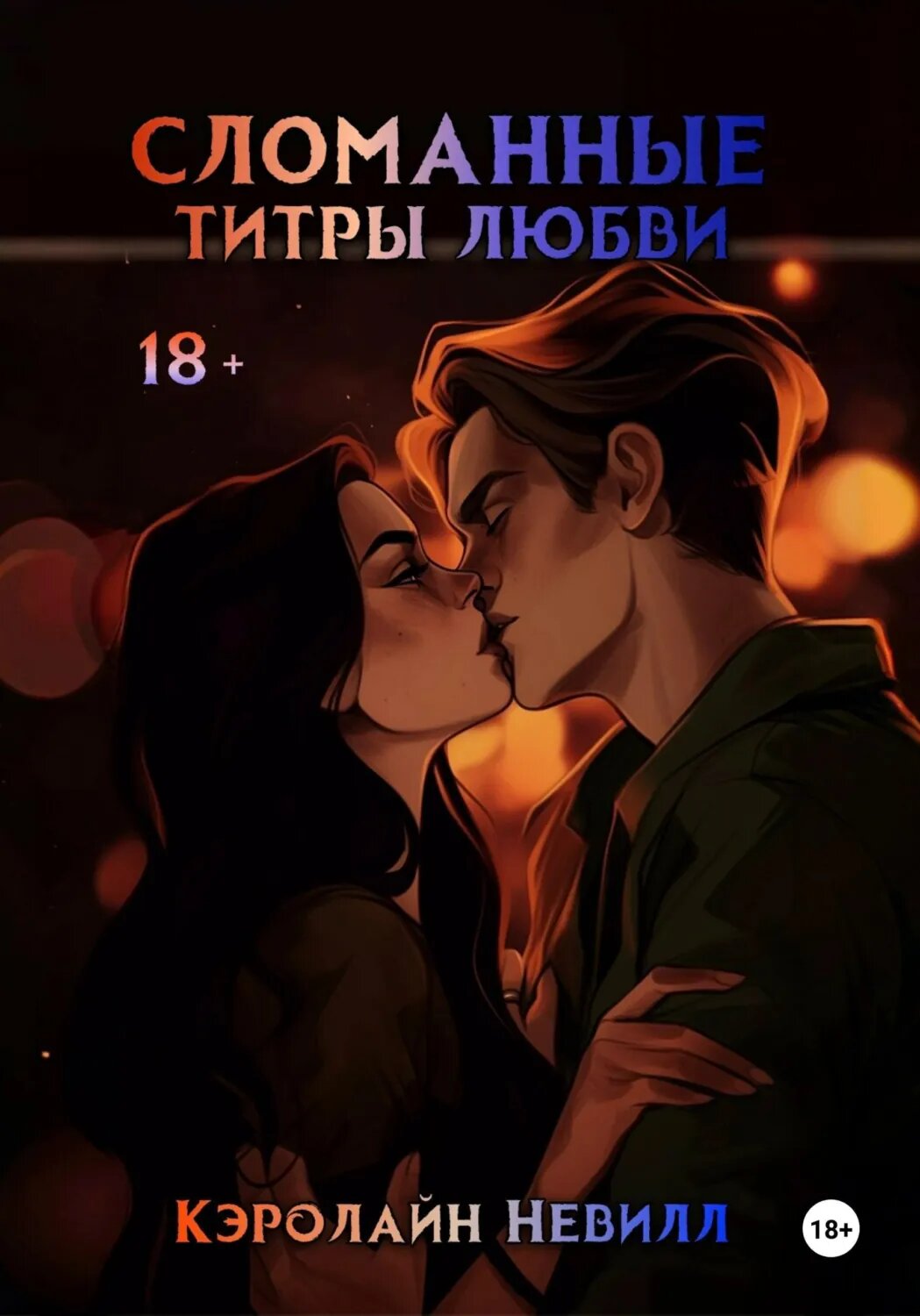 Сломанные титры любви [Цифровая книга]