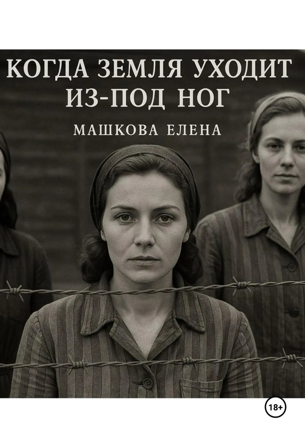 Когда земля уходит из-под ног [Цифровая книга]