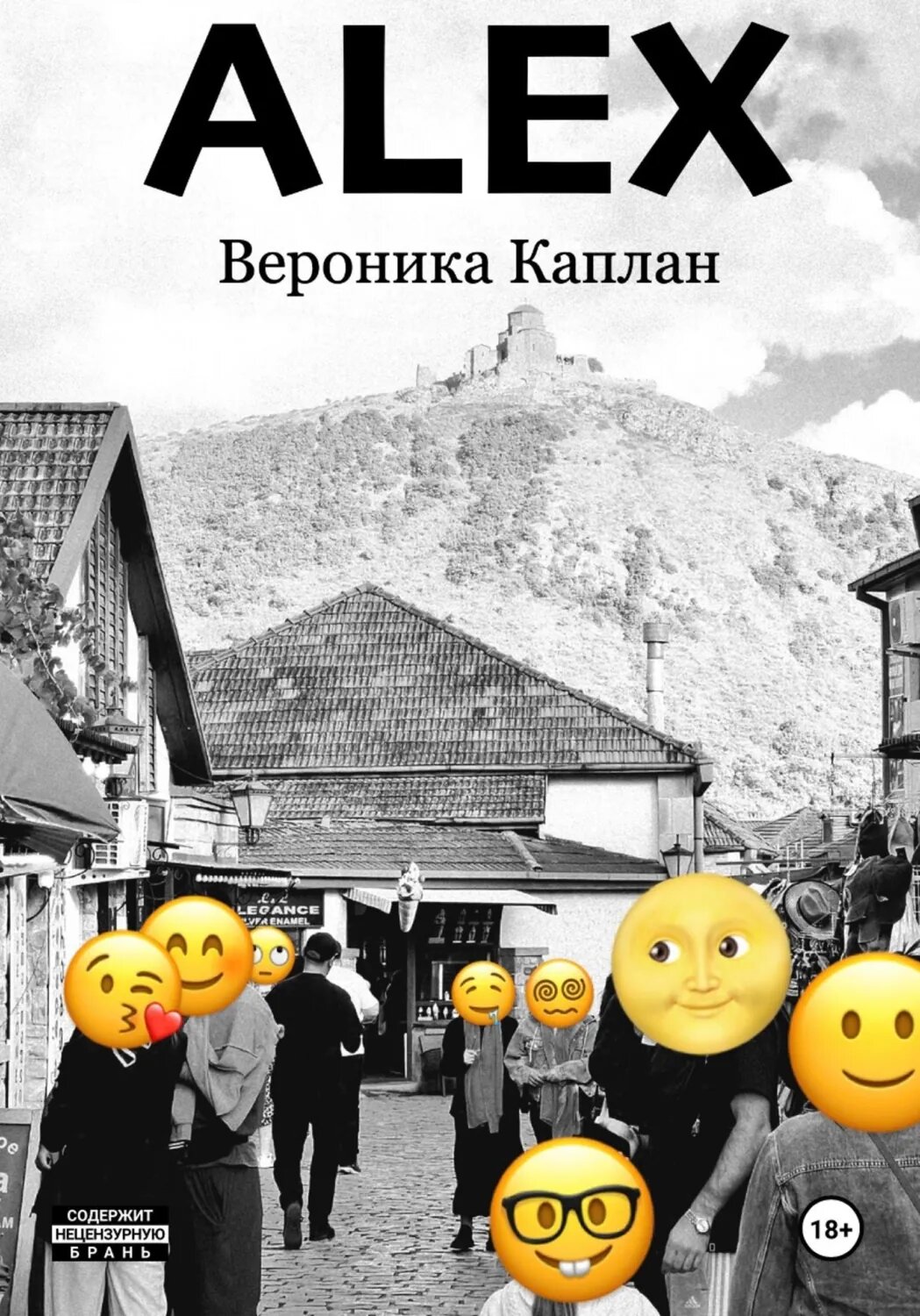 Alex [Цифровая книга]