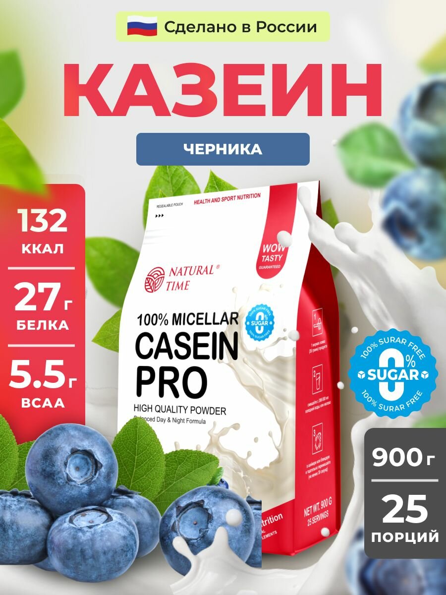 Казеин Natural Time Casein Pro со вкусом черники, для набора мышечной массы и похудения